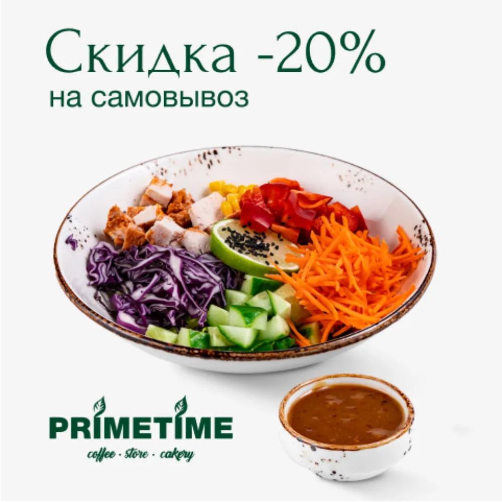 -20% на самовывоз